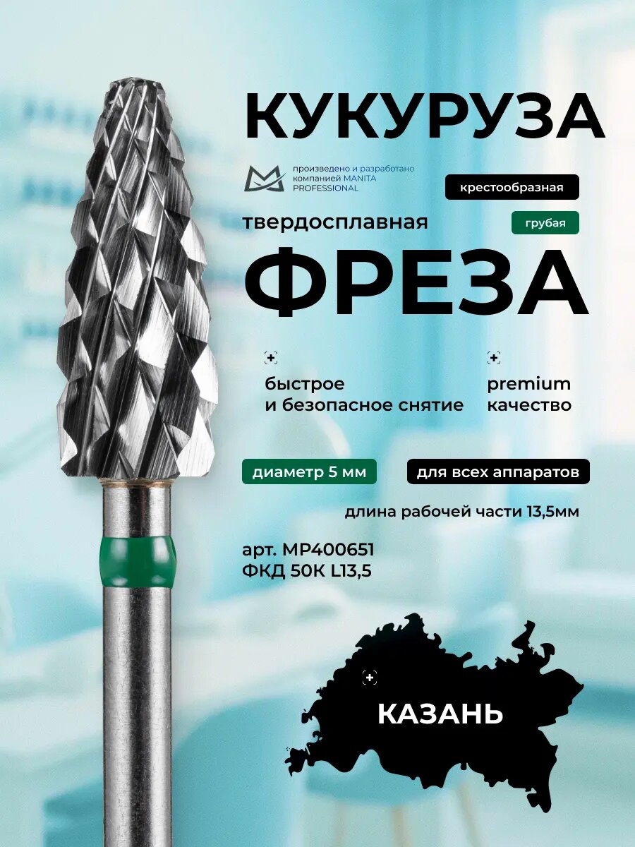 Фрезы для маникюра MANITA "Кукуруза", для маникюра и педикюра, твердосплавные, 1 шт