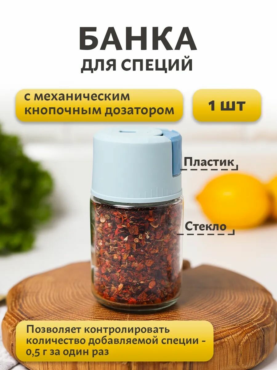 Баночка для специй с крышкой дозатором кнопочным