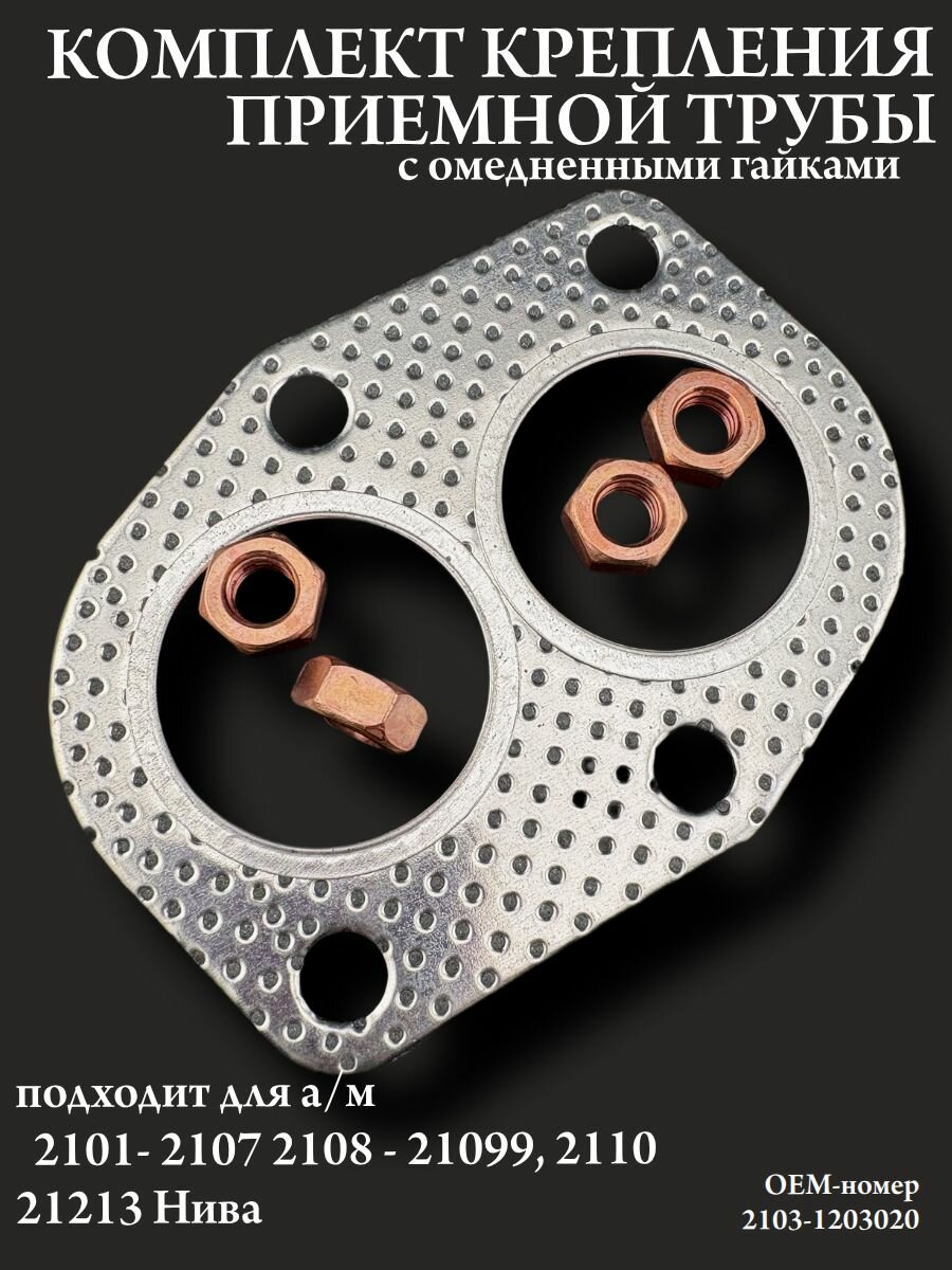 Комплект крепления приемной трубы совместимая с а/м ВАЗ 2101- 2107 2108 - 21099, 2110 21213 Нива карбюратор с омедненными гайками