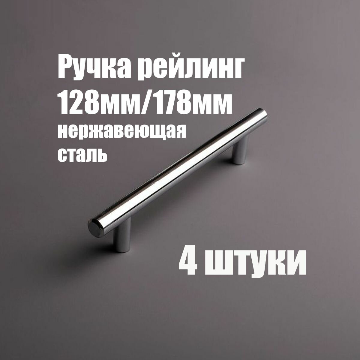 Мебельная ручка - рейлинг из нержавеющей стали 128мм / 186мм, D12мм, хром глянцевый 4 шт