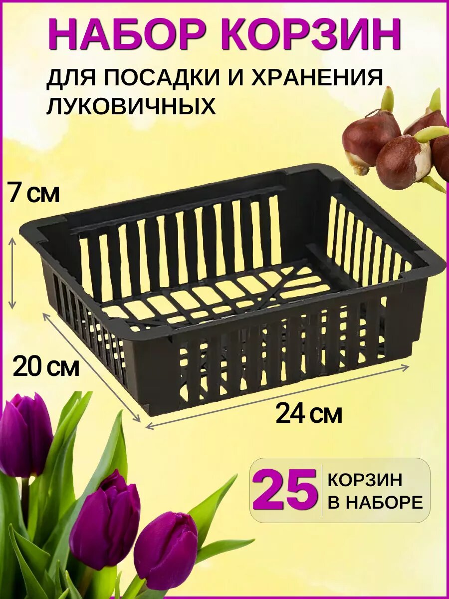 Корзины для луковичных растений 25 шт