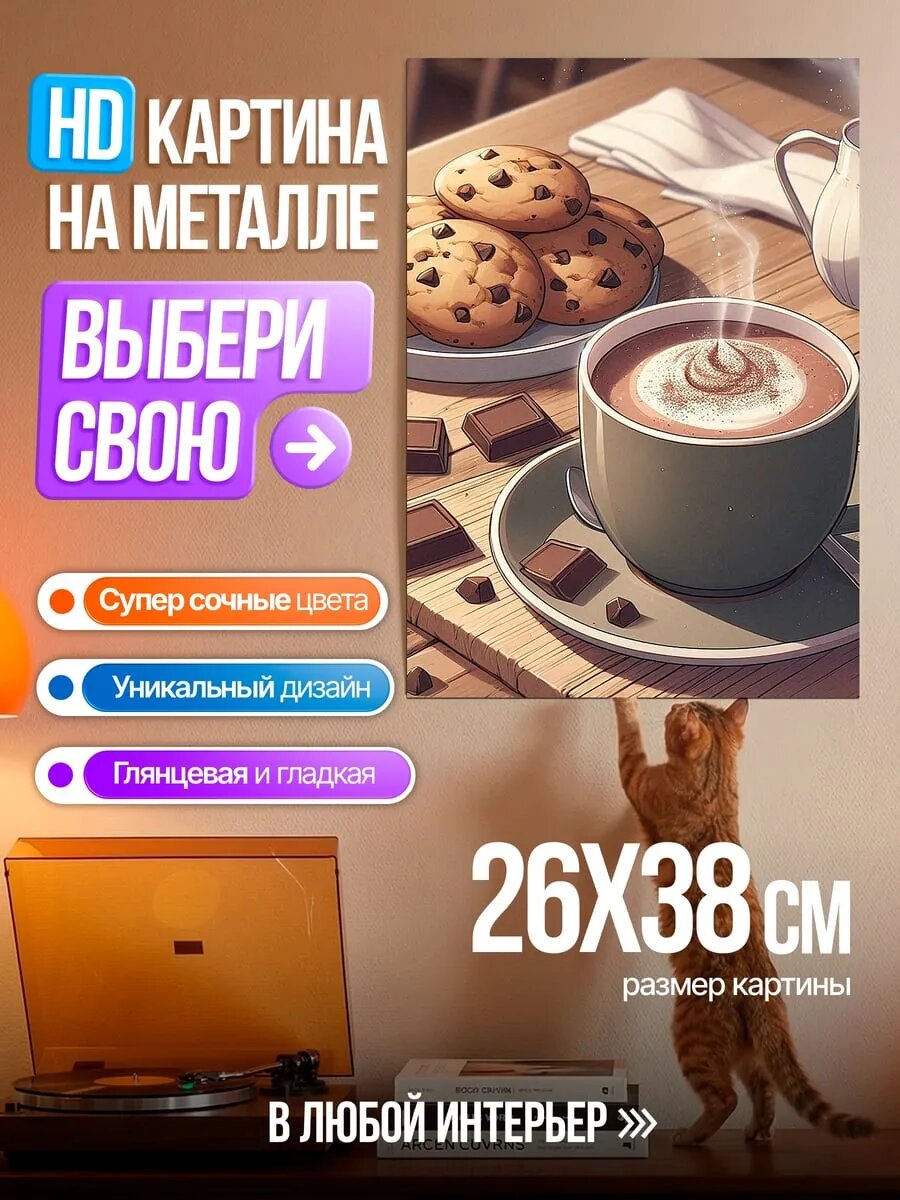 Картина на HD металле Горячий шоколад с печеньем