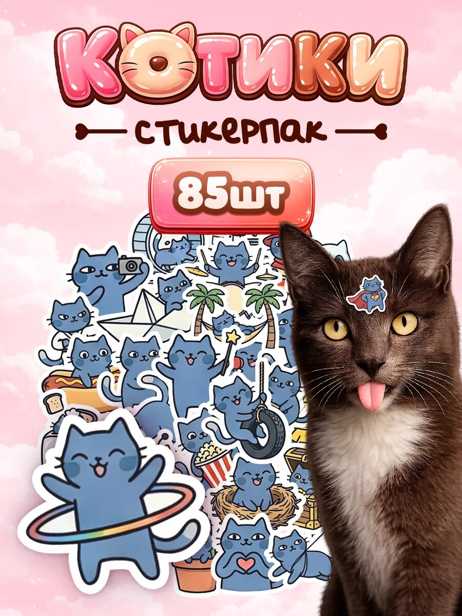 Наклейки Котики стикеры для детей милые набор