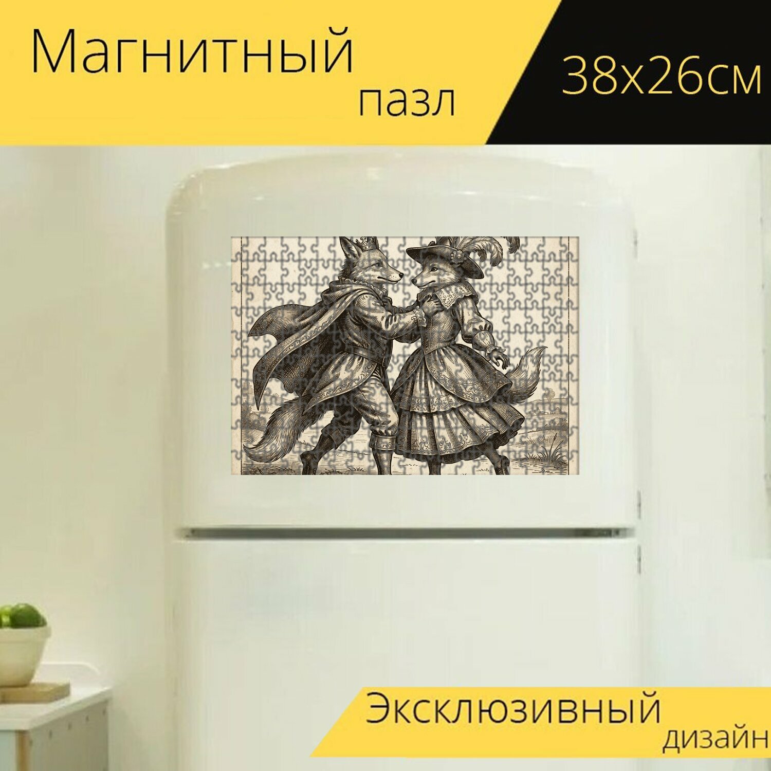 Магнитный пазл "Танцующие лисы в старинных костюмах. Антропоморфные звери в винтажных нарядах исполняют парный танец. Гравюра в ретро стиле, сепия." для интерьера, 38х26 см.