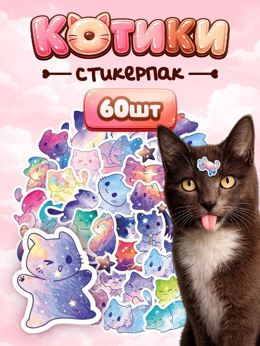 Наклейки Котики стикеры для детей милые набор