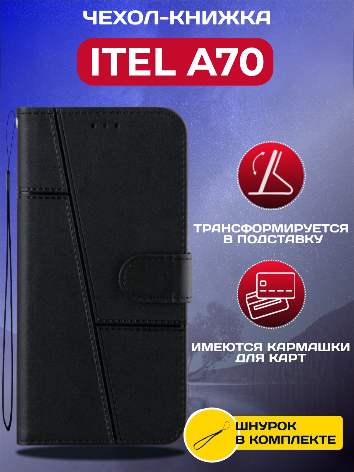 Чехол книжка wallet case на Itel A70 / Ител А70 со шнурком (Черная)