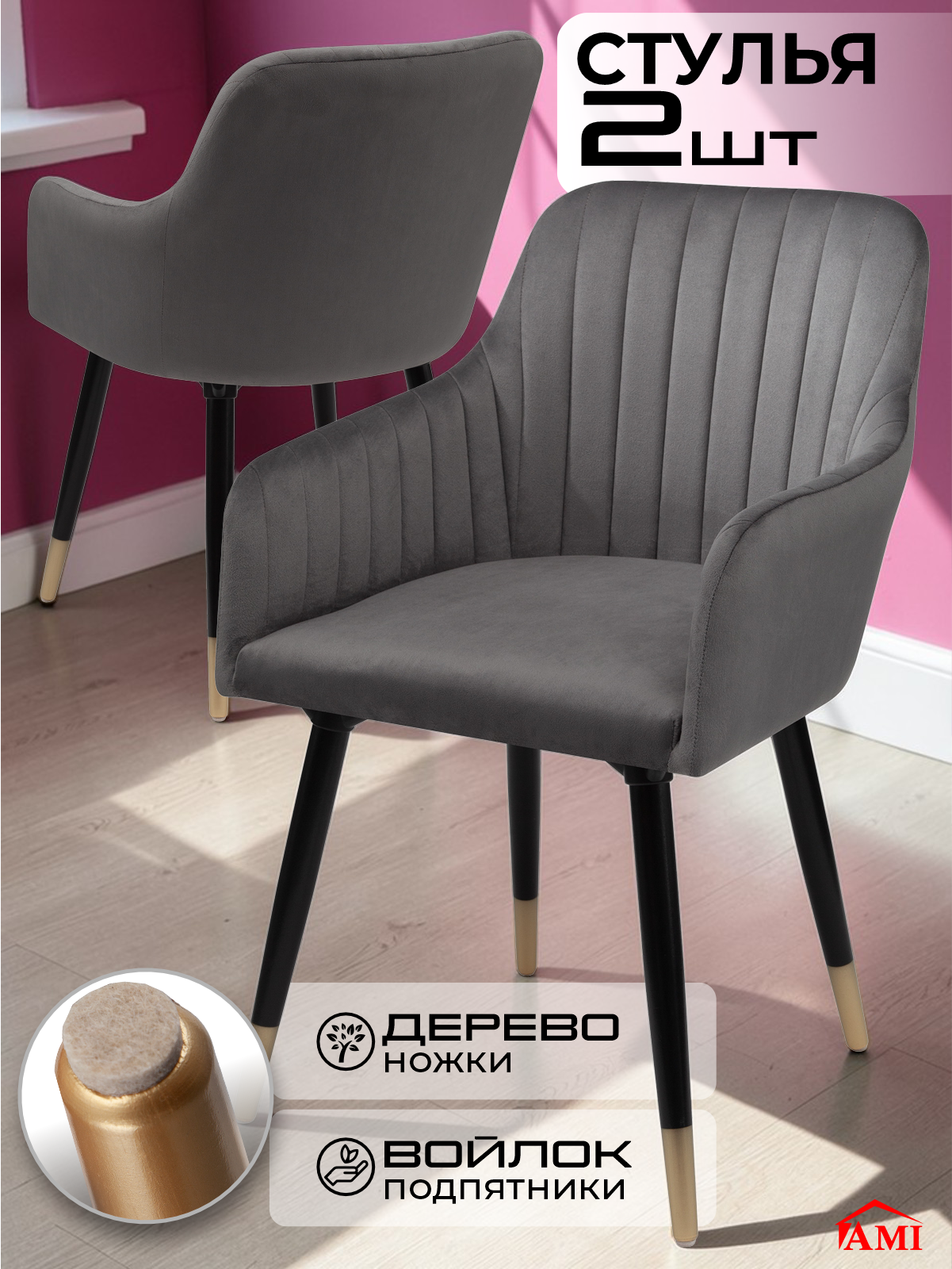 Стул кухонный мягкий со спинкой Босс комплект 2 шт кресло обеденное в гостиную для кухни, темно-серый вельвет Ами Мебель