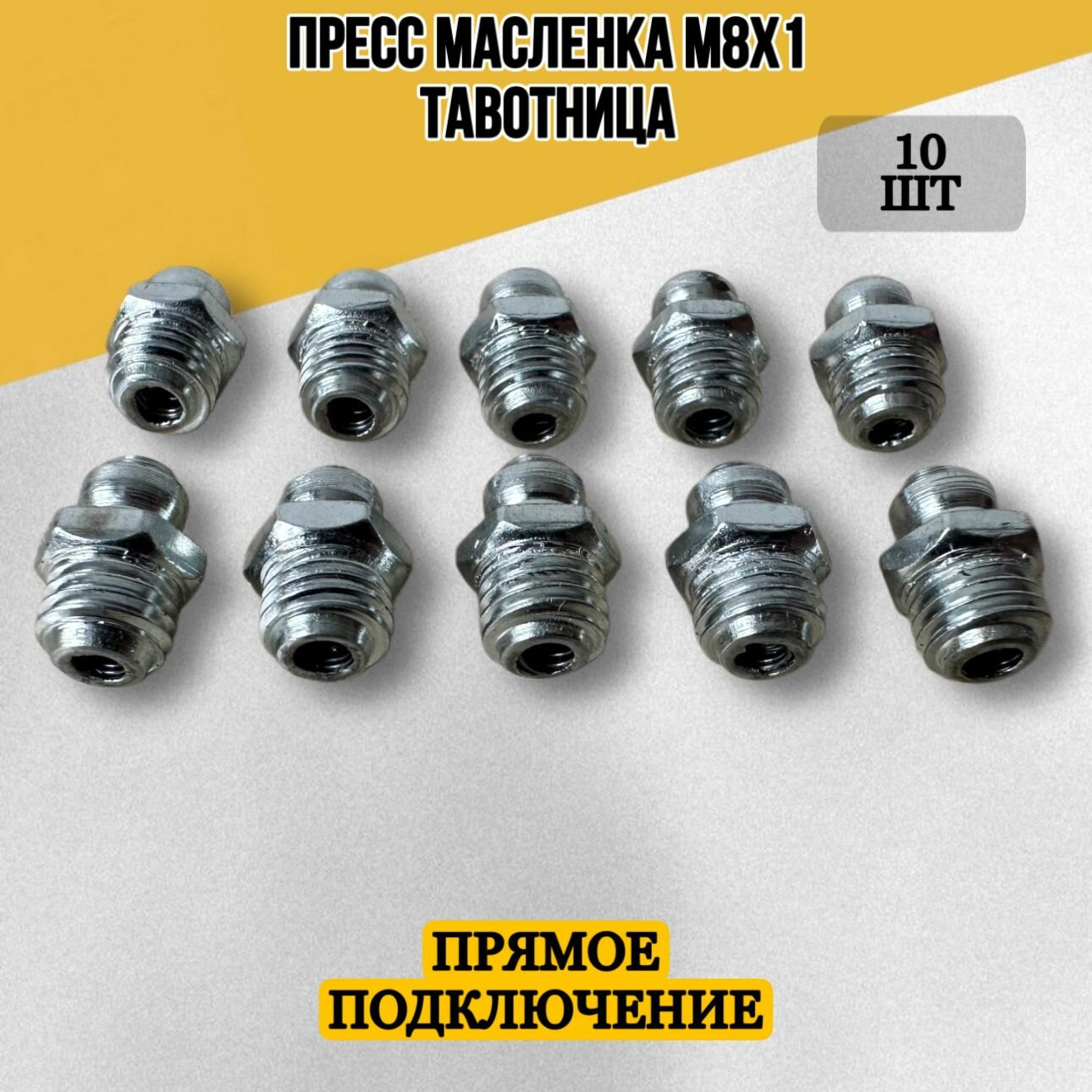 Пресс масленка М8х1 прямая (10 шт ) /Тавотница М8 прямая -10 шт.