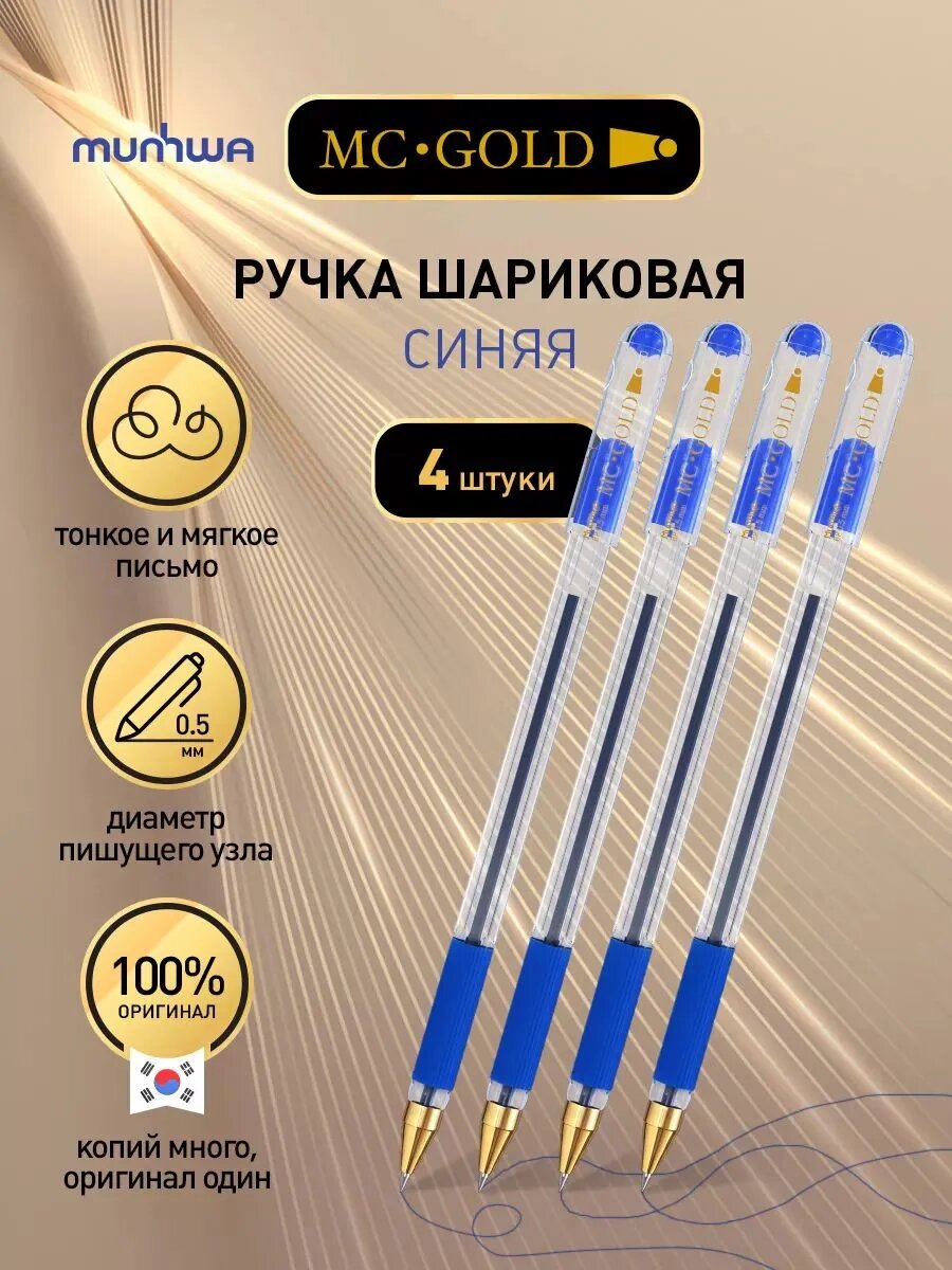 Шариковые ручки, Munhwa "MC-Gold", 4 штуки, синие, 0,5мм, с грипом