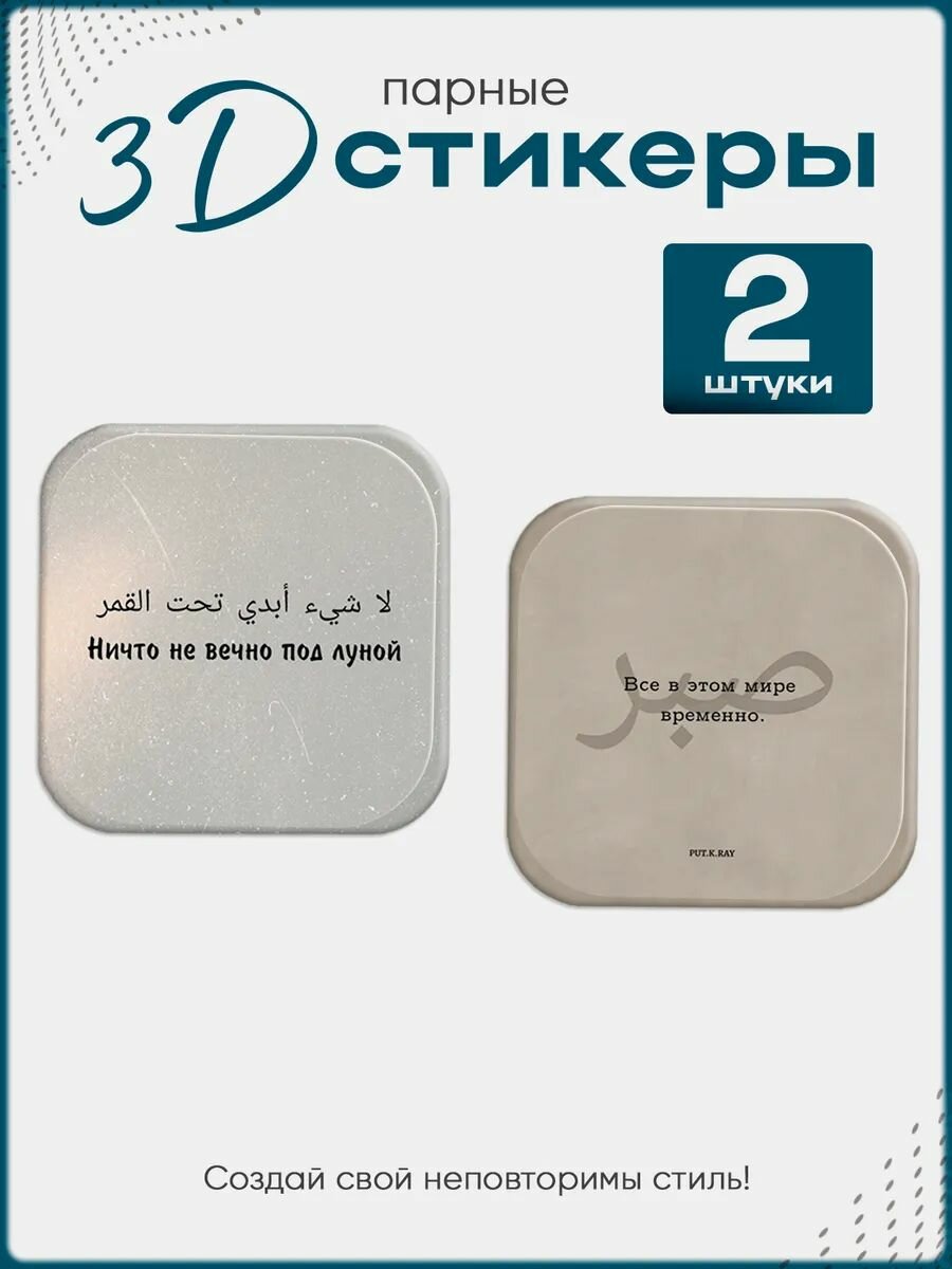 3D стикеры, парные наклейки на телефон Ислам