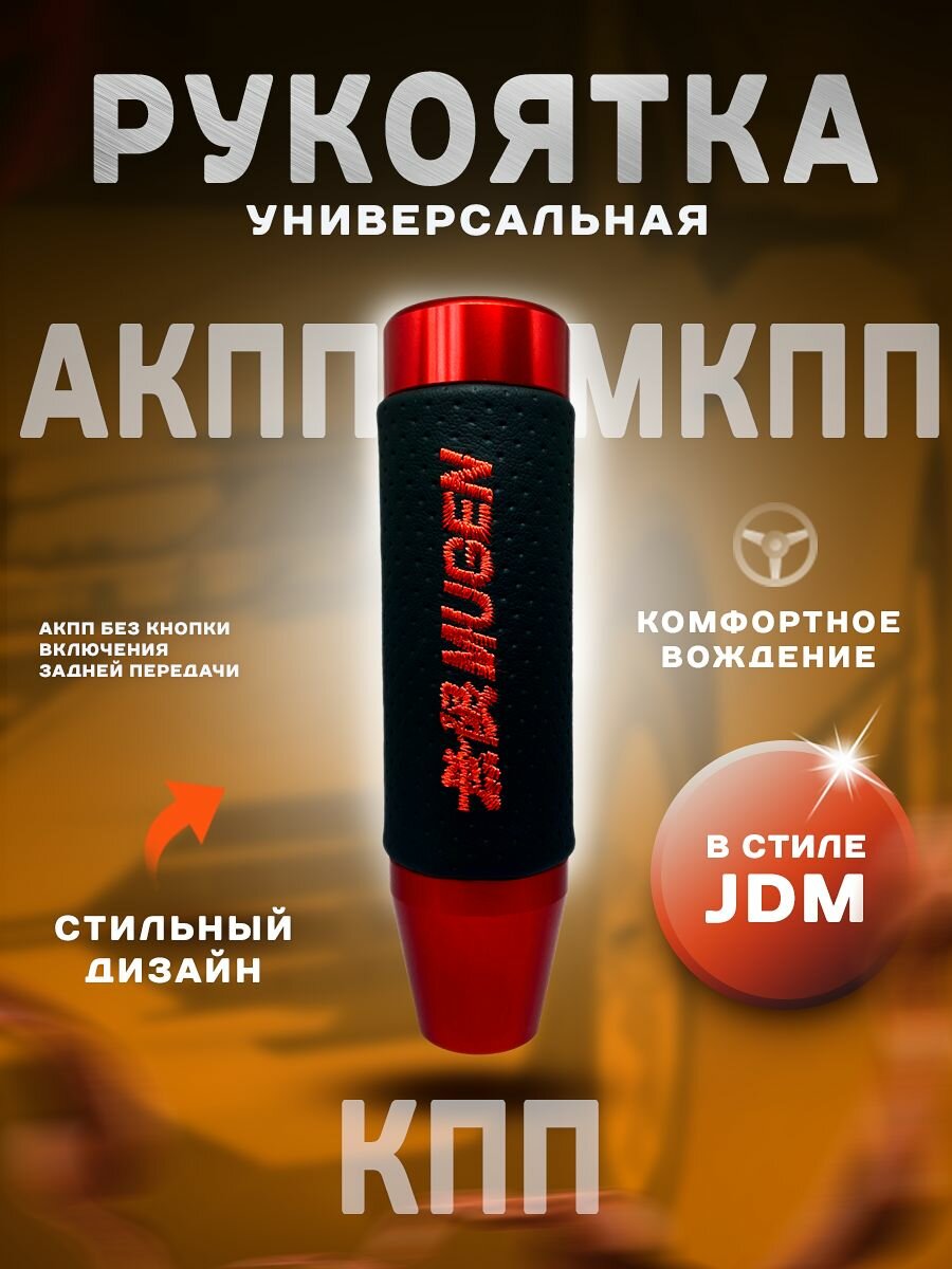 Ручка коробки передач муген, рычаг АКПП, МКПП, КПП для всех моделей и тюнинга авто