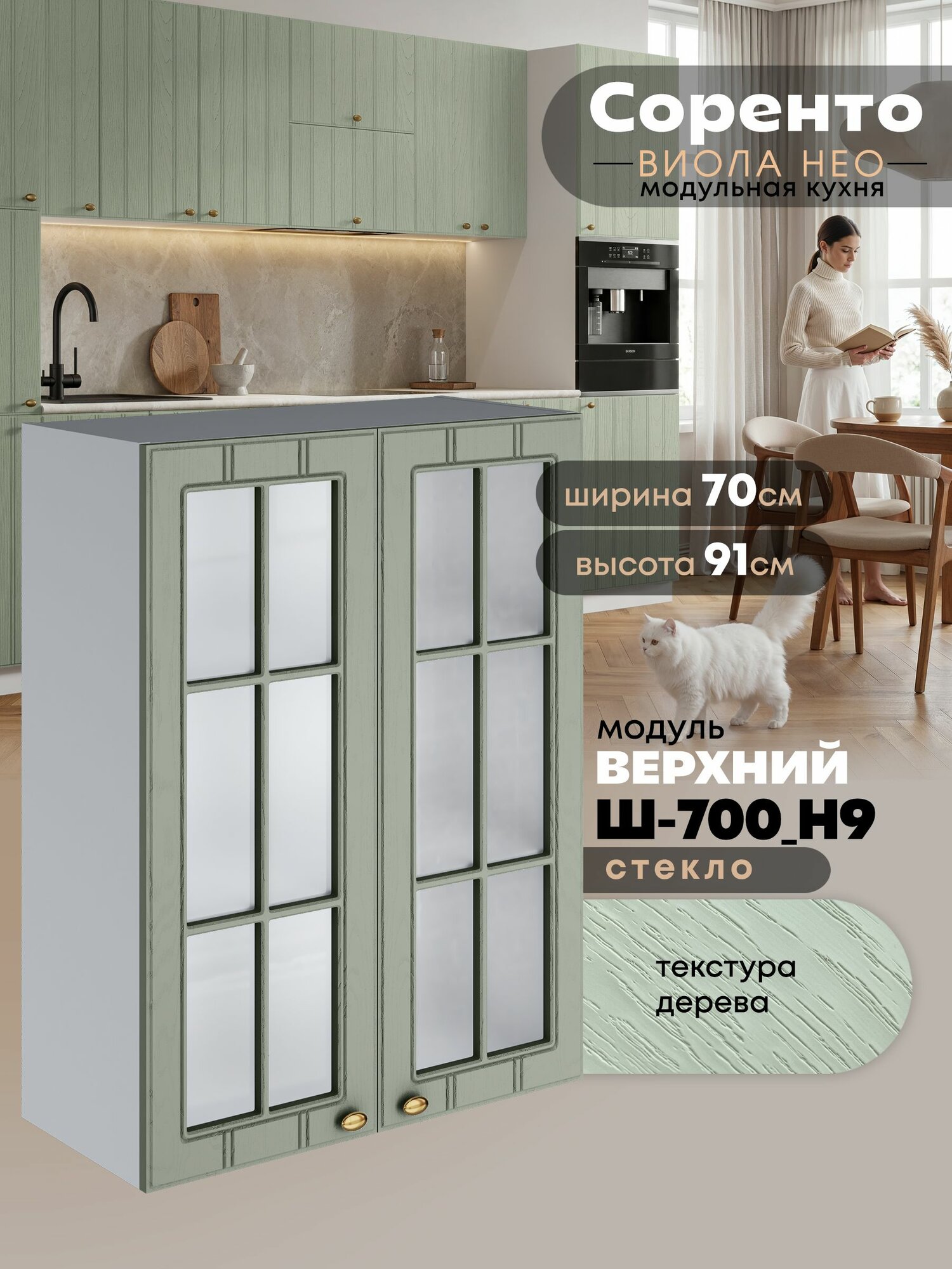 Кухонный модуль навесной с двумя створками Виола Нео Соренто Ш-700(Н9)-стекло (Альберо Эвкалипт/Белый шагрень) высота 91,4см