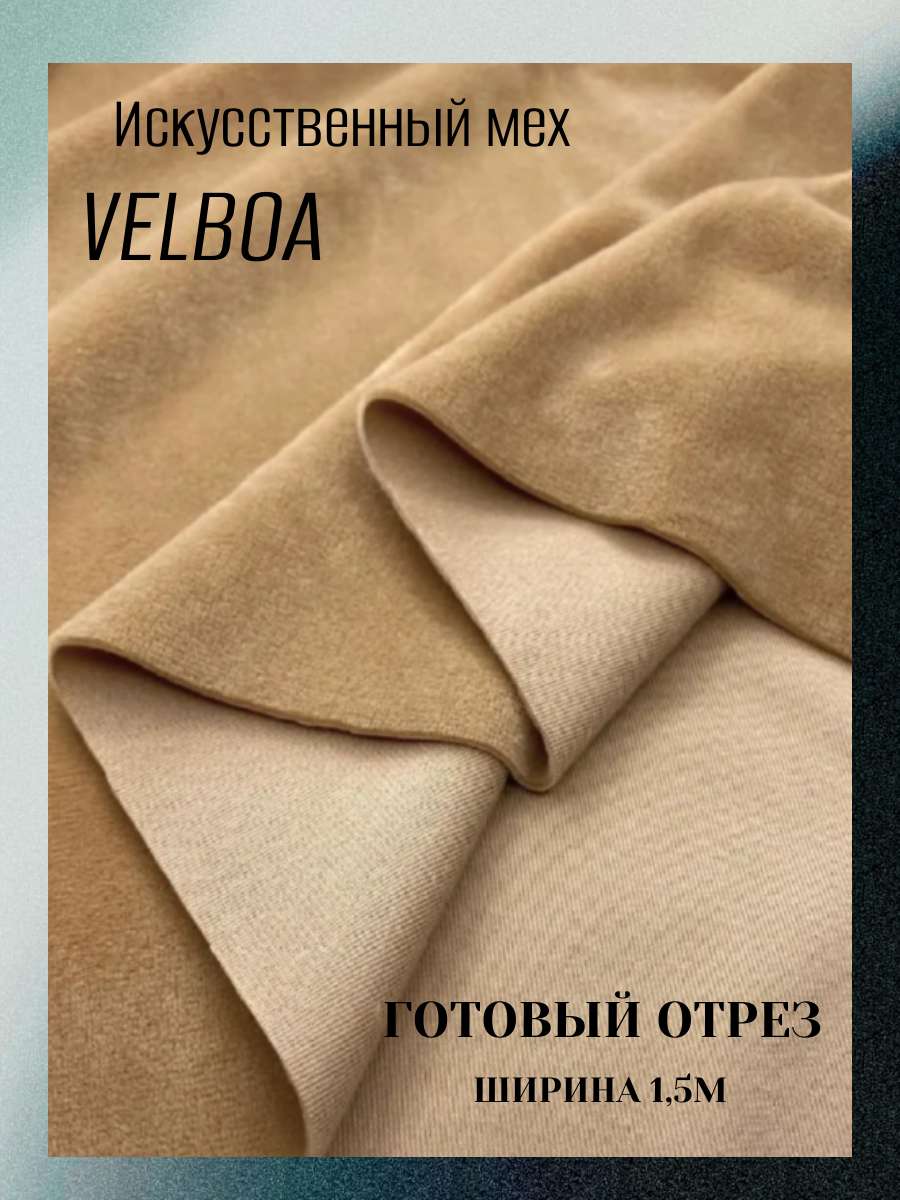 Искусственный мех вельбоа. Цвет бежевый. Готовый отрез 7*1,5 м.