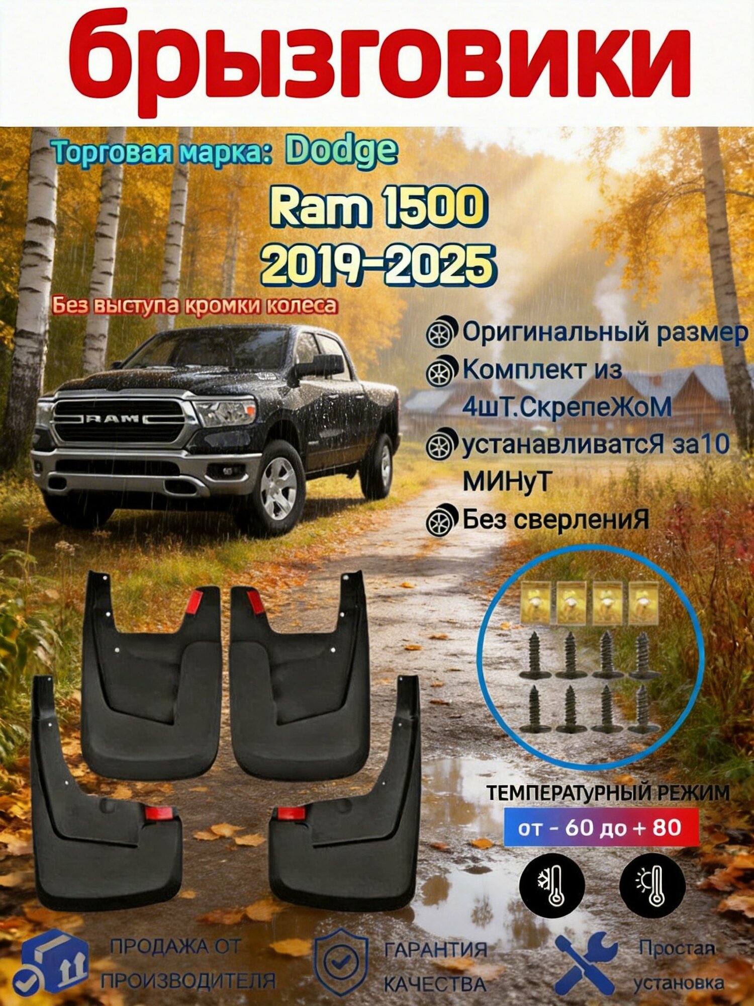 Брызговики для Dodge Ram 1500 2019-2025, комплект 4 шт передние и задние без выступа кромки колеса