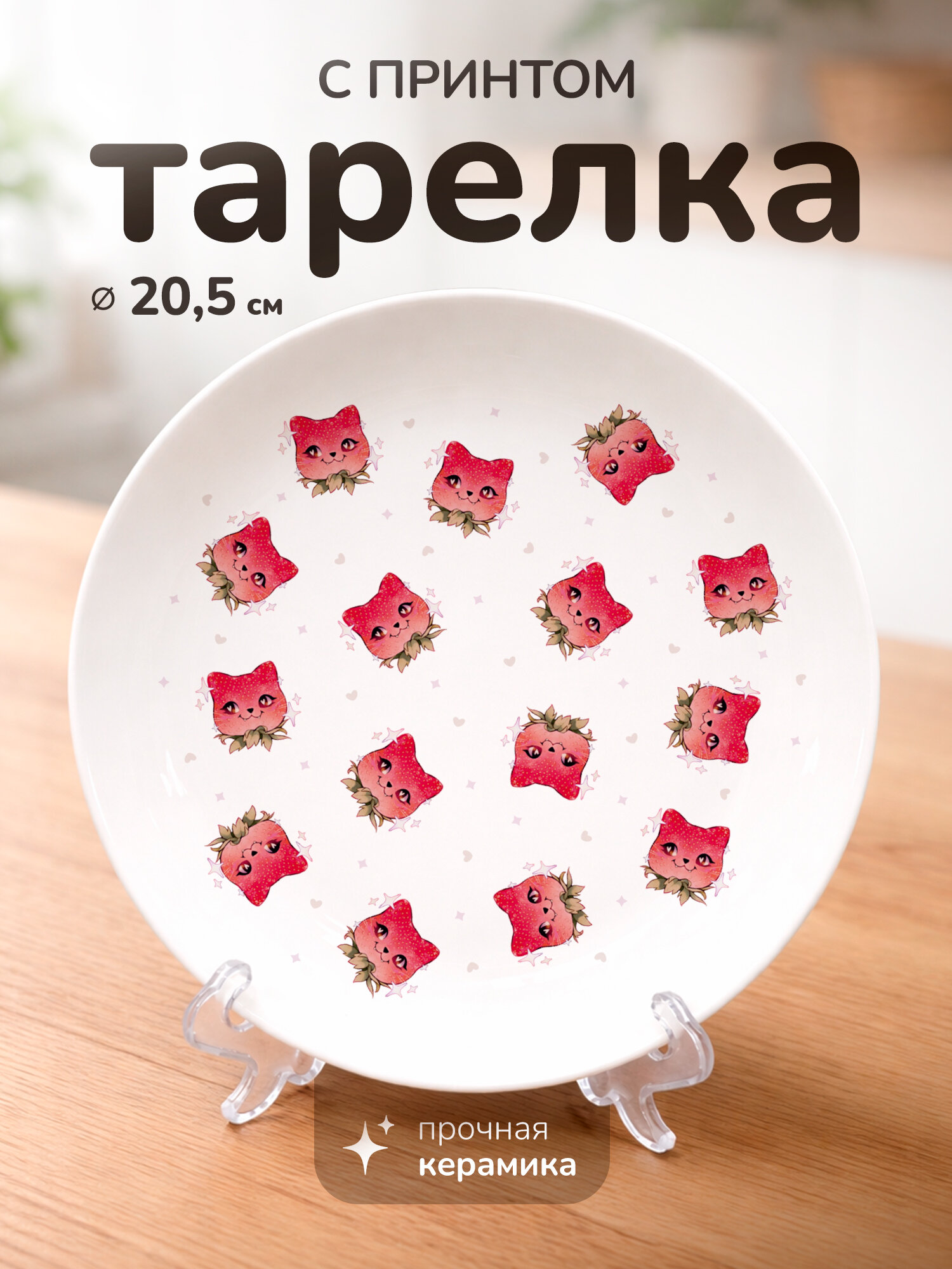 Тарелка с принтом "клубника, кошка", керамика, 20 см, для СВЧ, с подставкой
