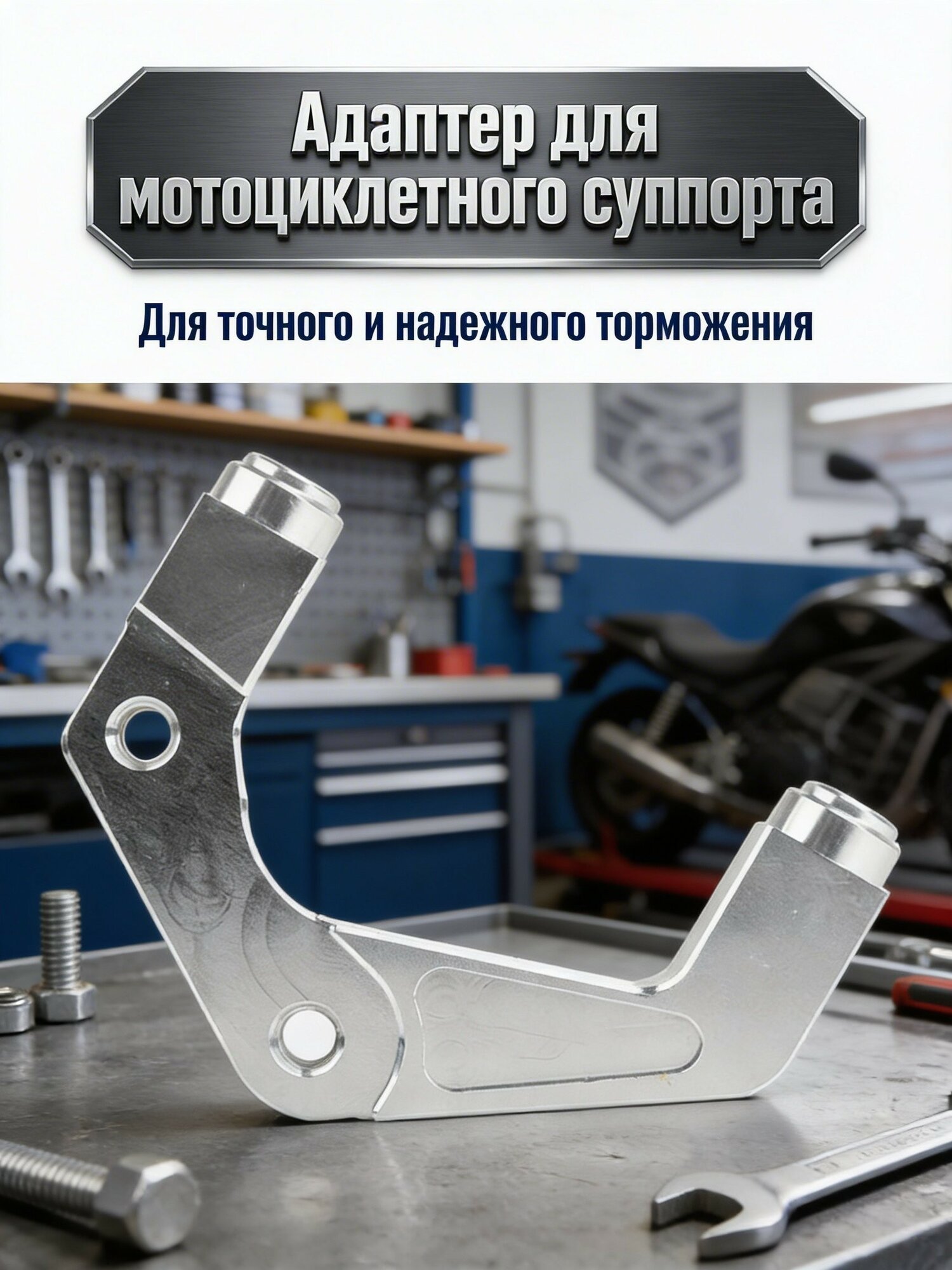 Адаптер суппорта радиального крепления — совместим с Jog Force Rpm и Adelin Adl01; 200/220 мм, алюминиевый сплав