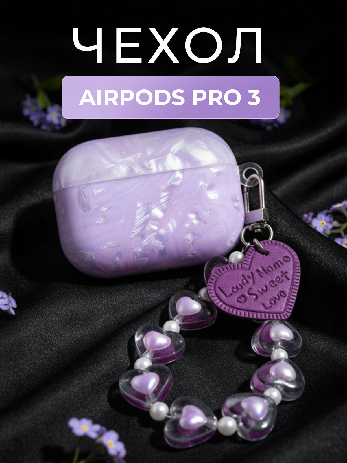 Чехол для наушников AirPods Pro 3 ( Аирподс Про 3 ) силиконовый с брелком, жемчужный, сиреневый