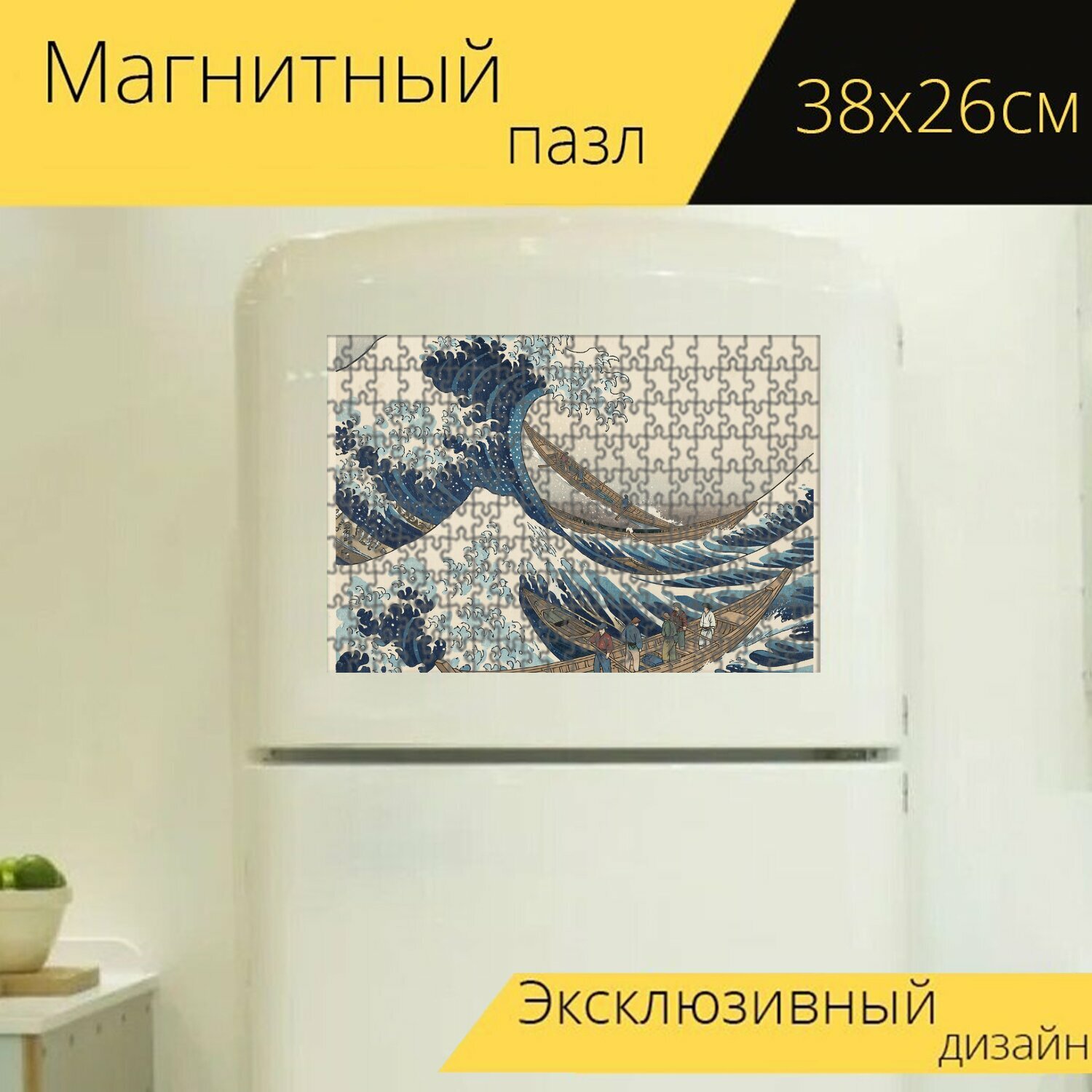 Магнитный пазл "Японская волна и лодки. Морская стихия в духе укиё-э: рыбацкие судна среди гигантских синих гребней, пена, шторм, винтажная гравюра." для интерьера, 38х26 см.