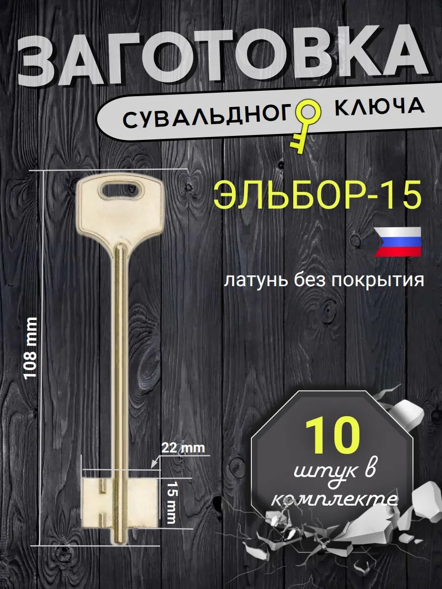 Заготовка сувальдного ключа ЭЛЬБОР-15