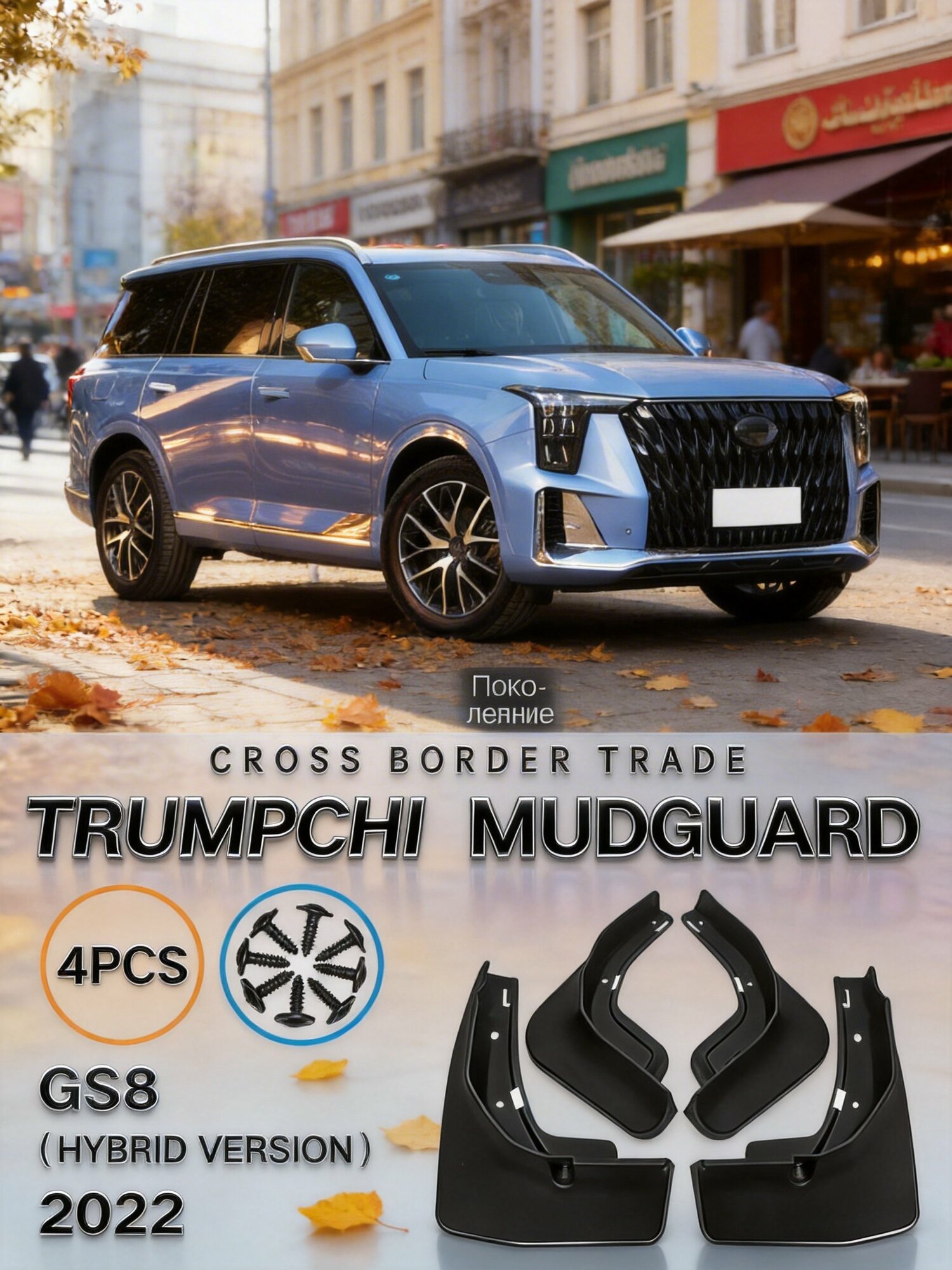 Брызговики для GAC Trumpchi GS8 (гибрид 2022), черные пластиковые щитки для защиты от грязи и воды, комплект 4 шт