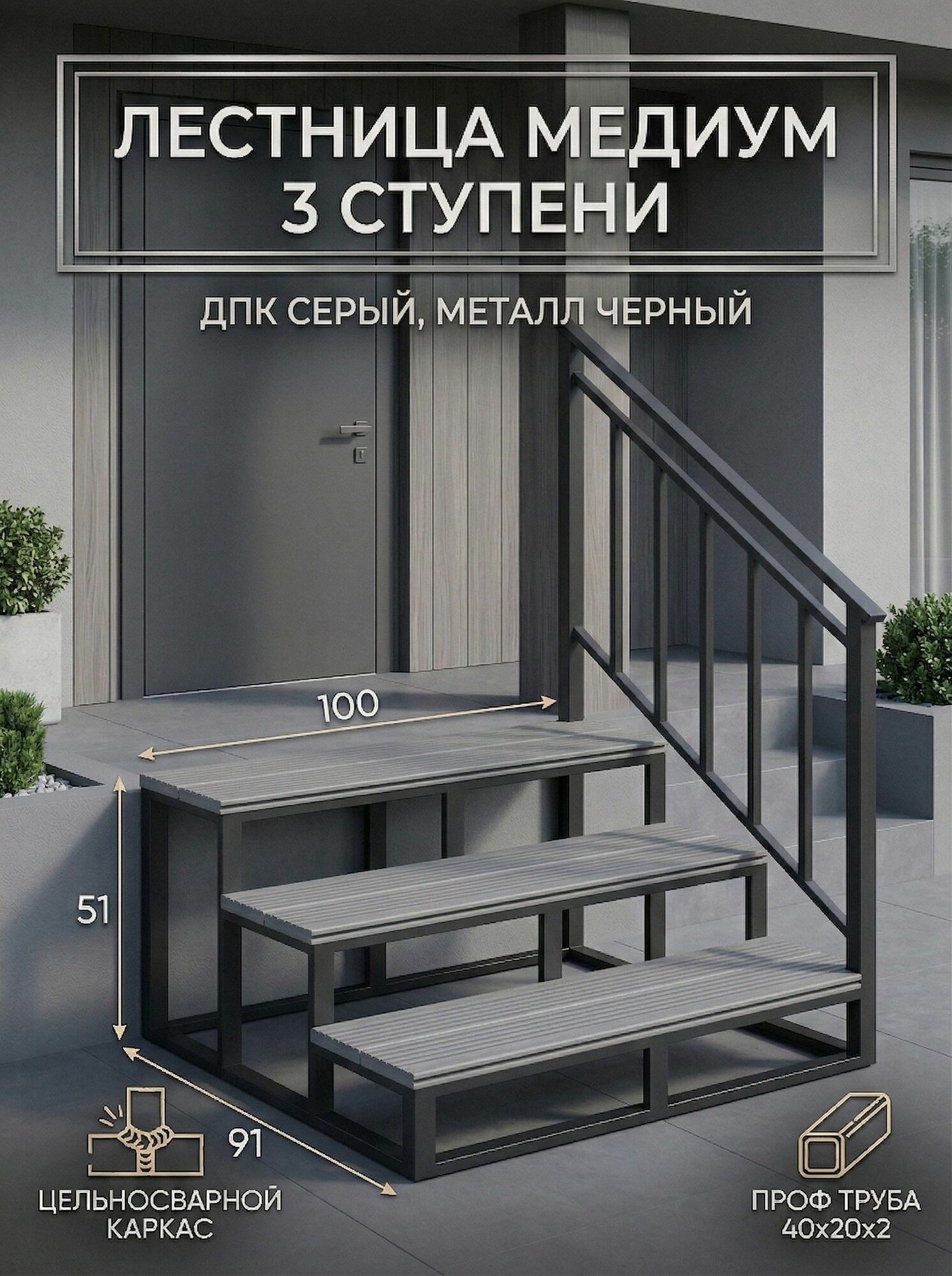 Крыльцо Медиум 3 ступени серый из ДПК, с перилами справа, ZN, ширина 100 см, готовая, цельносварная