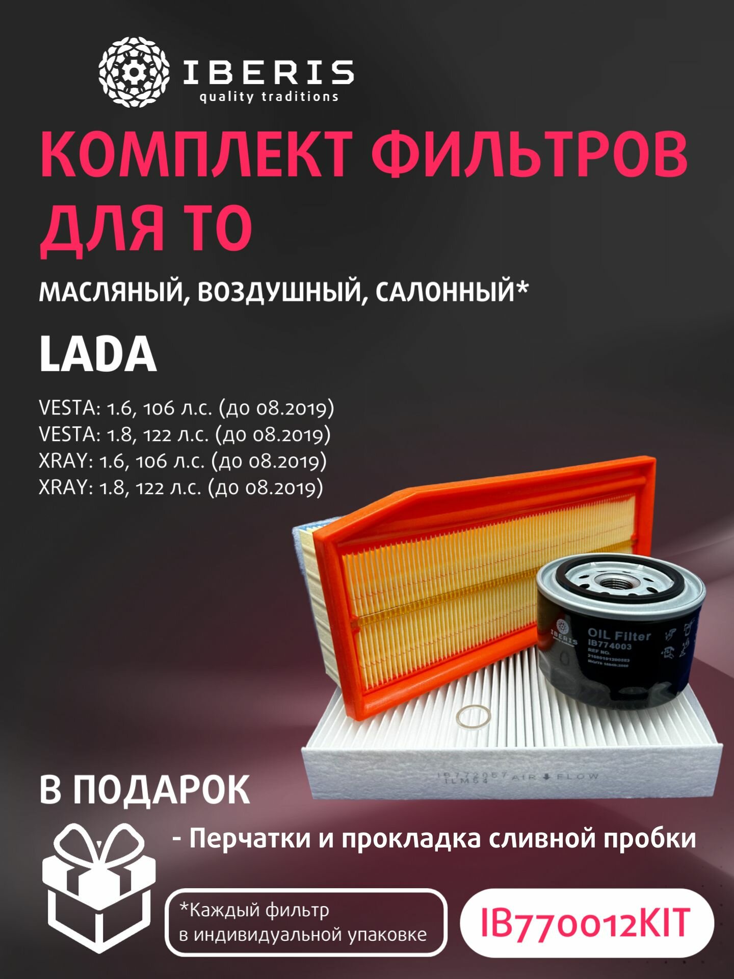 Комплект фильтров для ТО Лада Веста, Лада Икс Рей , 1.6/1.8, 21129/21179, до 08.2019 г. / LADA Vesta, LADA Xray