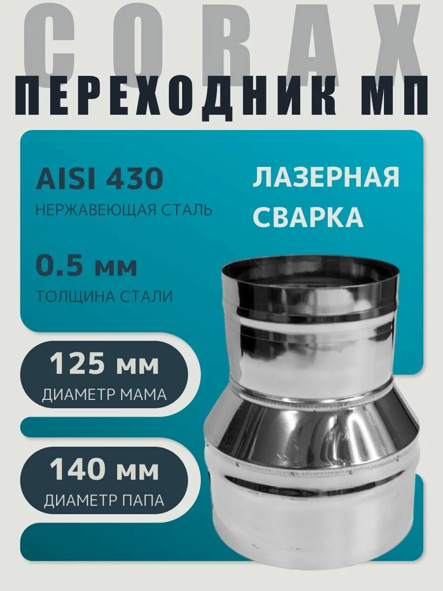 Переход моно мама/папа для дымоходных труб D 125x140 мм (0,5/430*0,5/430) нержавейка "Corax/Коракс"