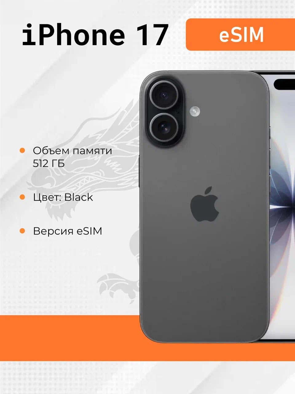 Смартфон Apple iPhone 17 512 Gb Black (Черный) Only Esim 2025