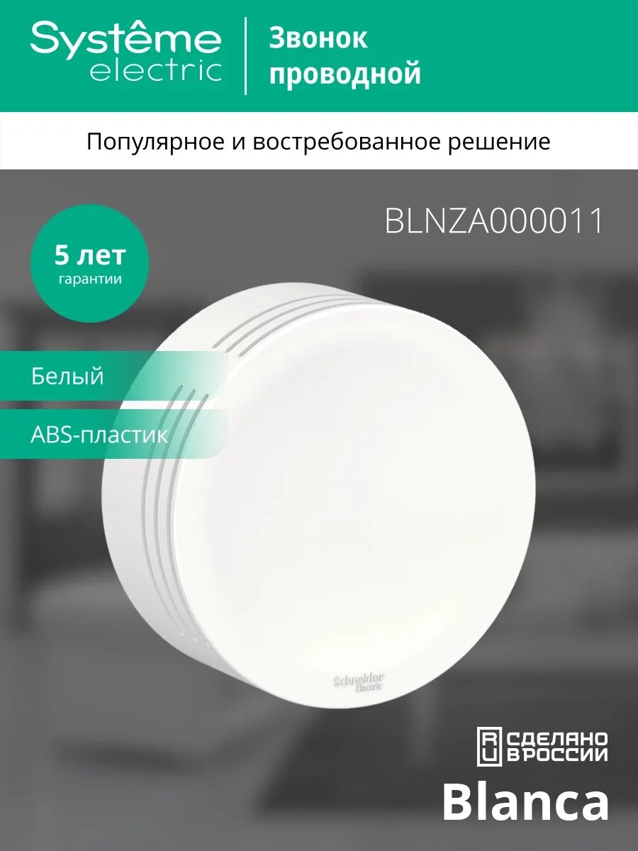 Звонок проводной Systeme Electric Blanca, открытый монтаж, белый, 220В