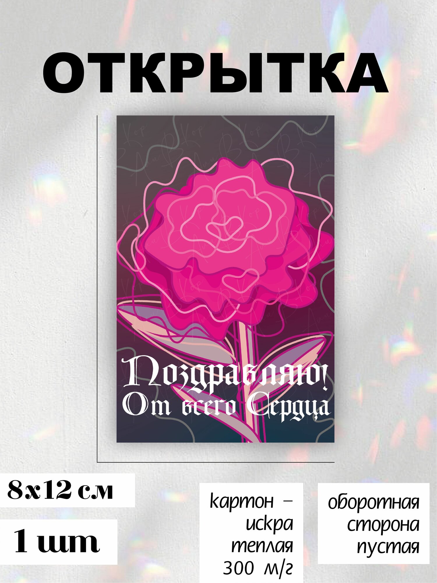 Открытка "Поздравляю! От всего Сердца", 1 шт, 8х12см
