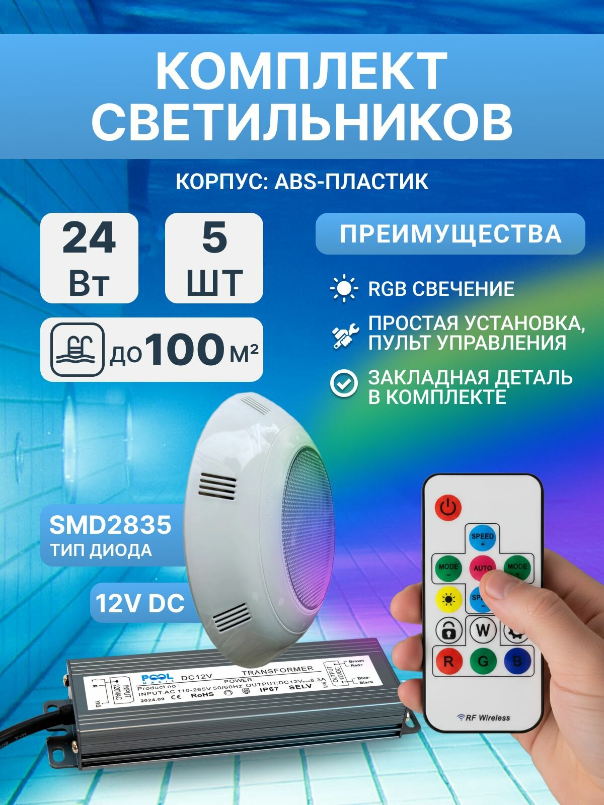 Комплект прожекторов светодиодных 24 Вт (5 шт), RGB, Poolmagic с монтажным набором, трансформатором, пультом ДУ, для бассейнов с плиткой, пленкой 100 куб. м