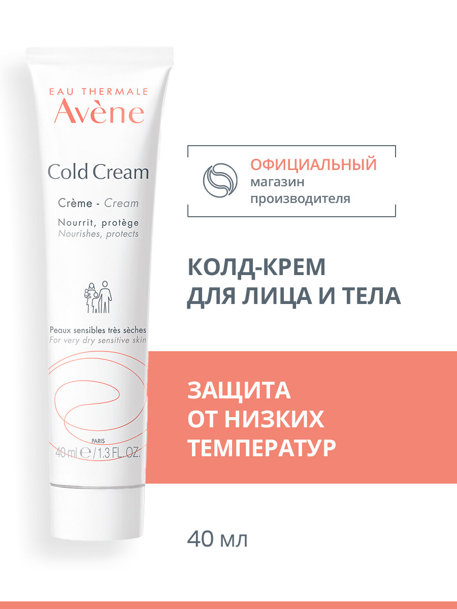 AVENE Cold Cream Авен Колд крем, 40 мл, для защиты кожи от ветра и холода