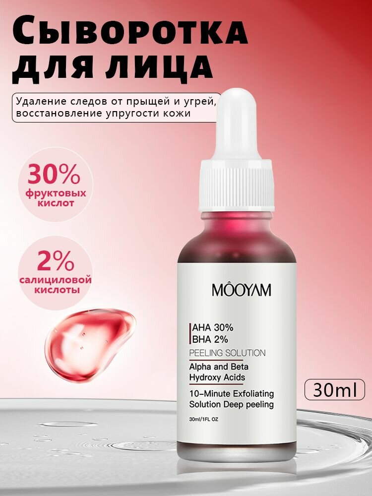 Кислотный пилинг для лица с AHA 30%, BHA 2%, предназначенный для очищения пор и улучшения цвета лица.