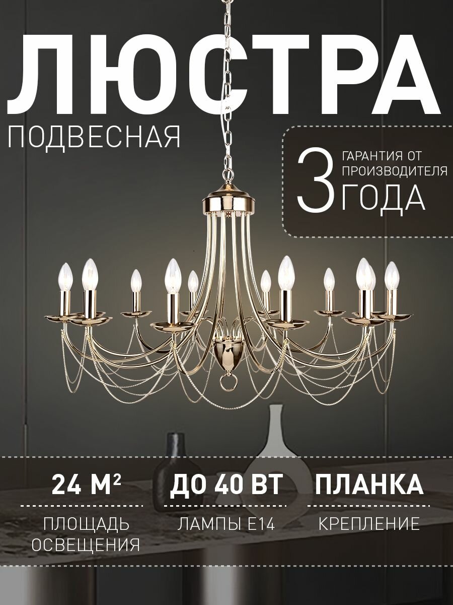 Люстра подвесная потолочная Favourite с регулируемой высотой на цепи 2591-12P с цоколем E14x40W