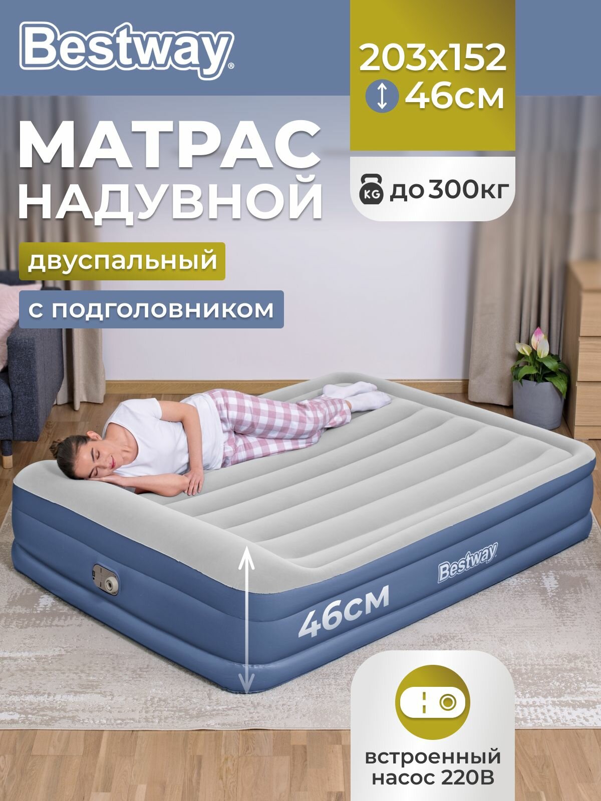 Матрас надувной Bestway 203х152х46см двуспальный до 300 кг, встроенный электронасос, сумка, заплатка для ремонта, Queen Tritech 67630