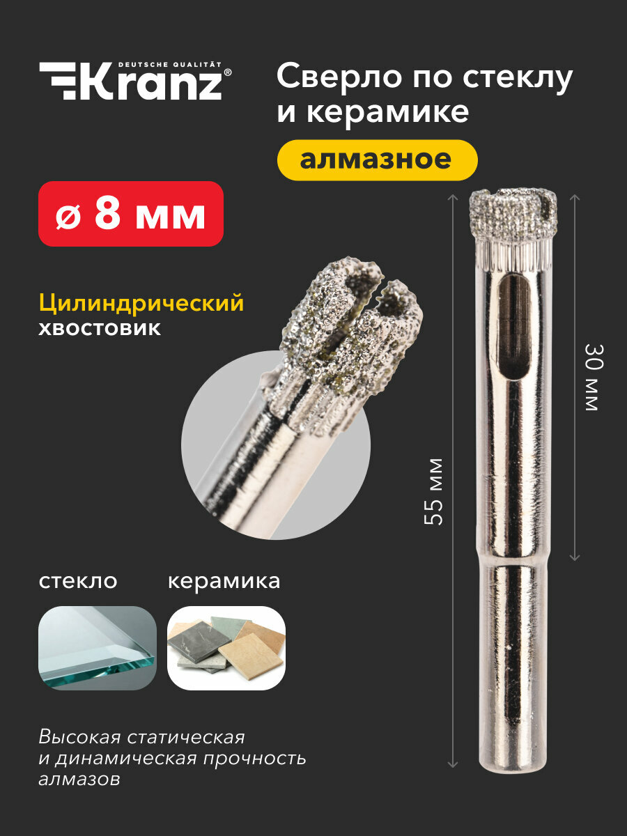 Сверло алмазное 8 мм по керамограниту, керамике и стеклу KRANZ
