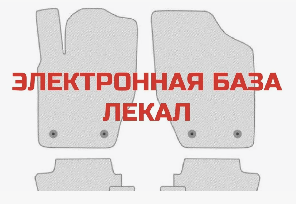 База лекал, для автоковриков, формат DXF, 332 модели, иномарки и отечественные