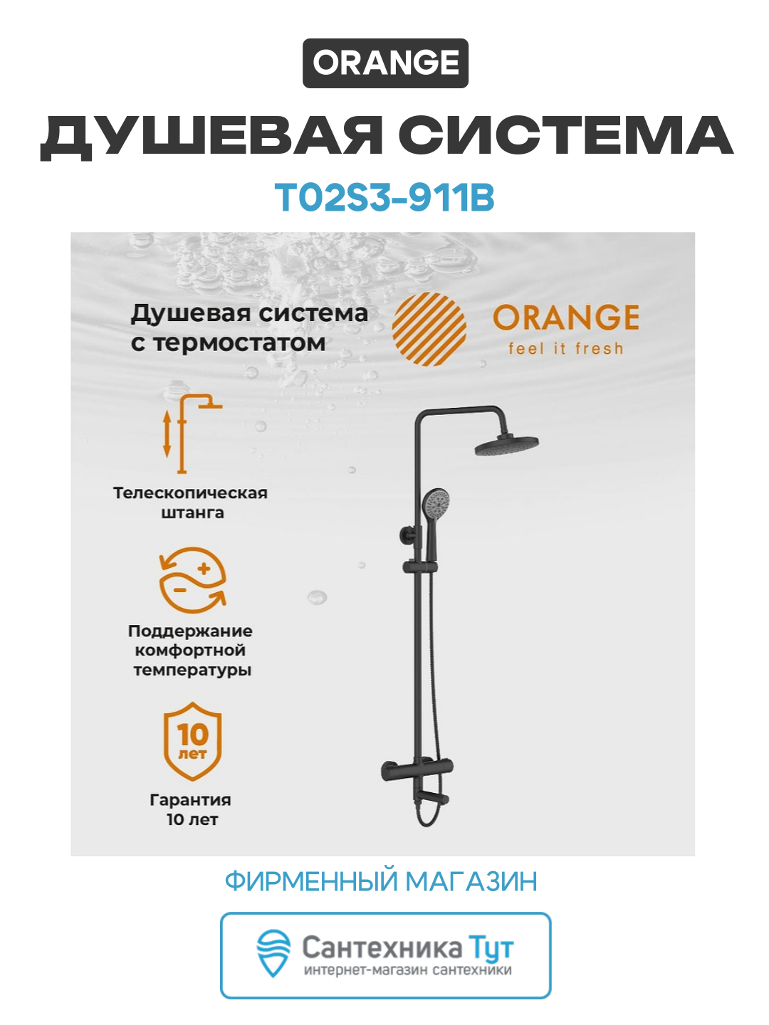Душевая система Orange T02S3-911b Черный латунь на стену с изливом со смесителем