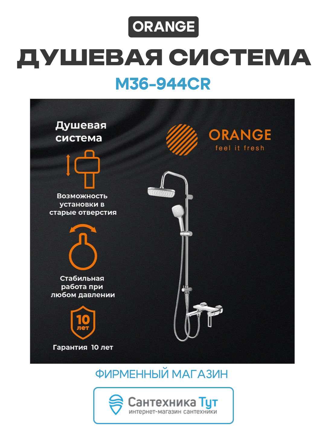 Душевая система Orange M36-944cr Хром латунь на стену с изливом со смесителем