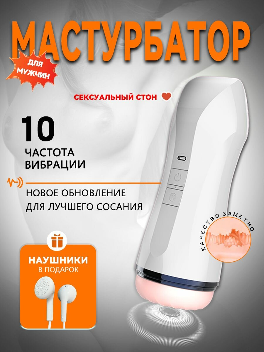 Мужской вакуумный мастурбатор, 10 режимов вибрации, в комплекте наушники