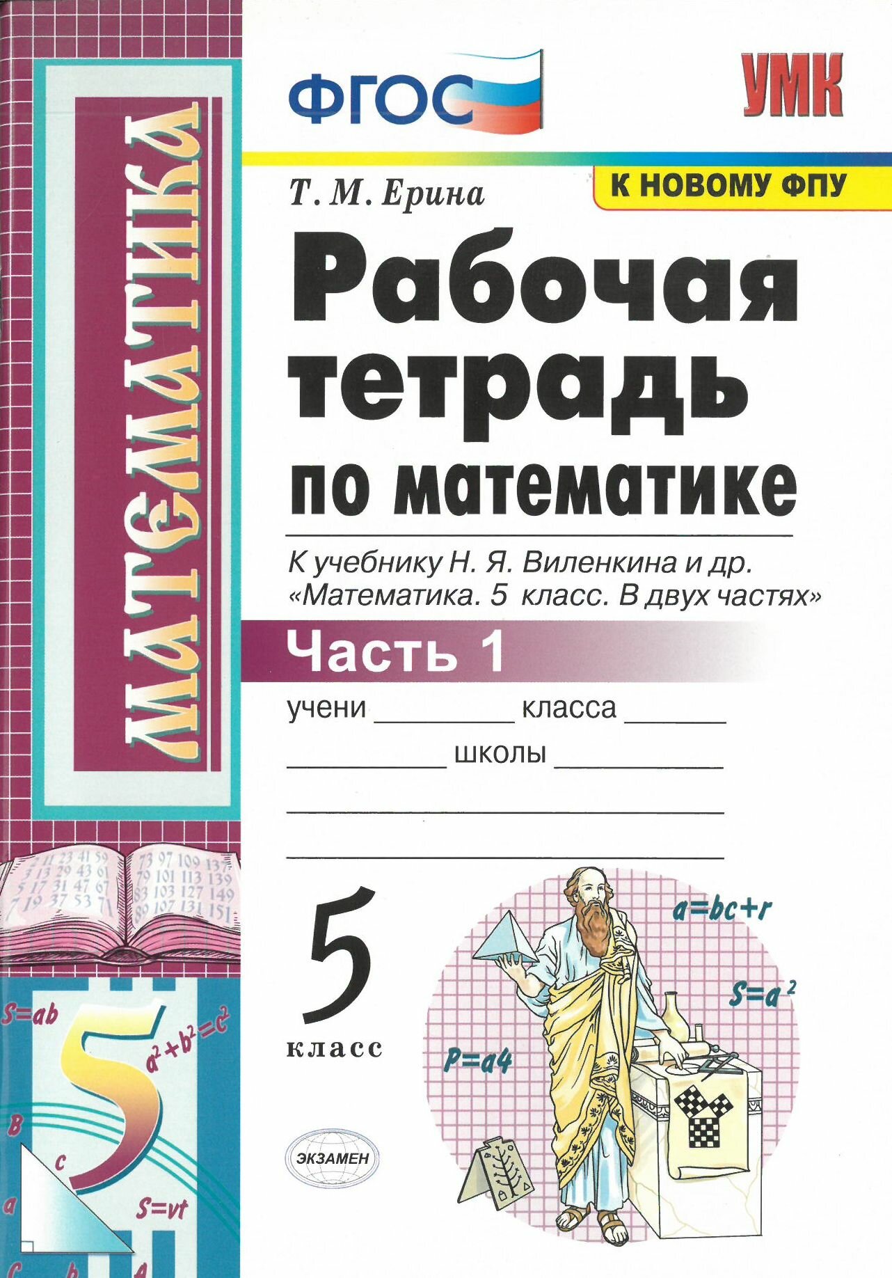 Математика. 5 класс. Рабочая тетрадь. в 2-частях. Часть 1. к учебнику Виленкина Н. Я. ФГОС. К новому ФПУ,/Ерина Т. М.