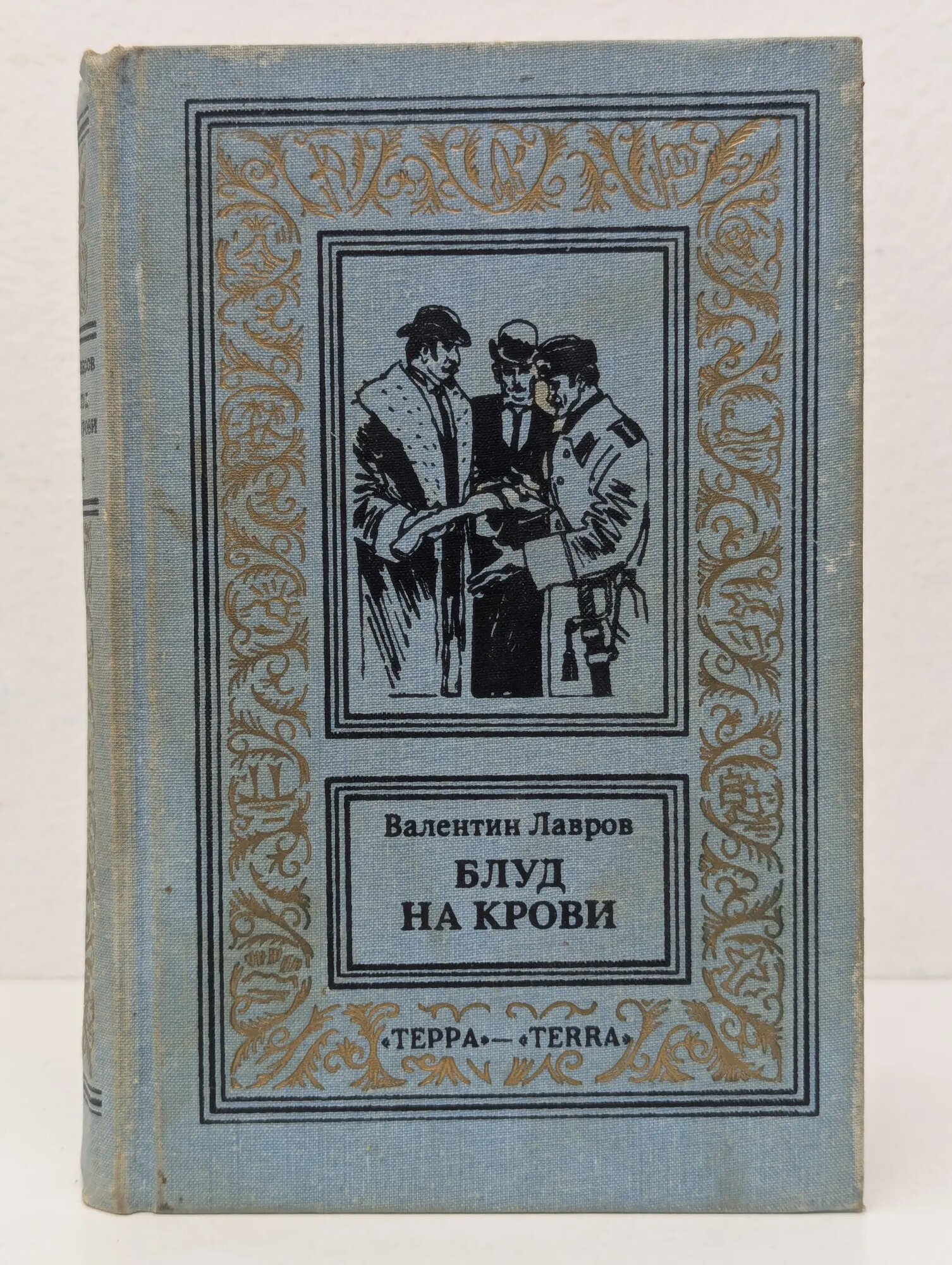 Библиотека приключений и научной фантастики. Блуд на крови. В 2 книгах. Книга 2 Лавров Валентин Викторович 1994