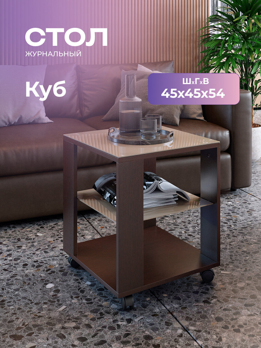 Журнальный столик на колесиках КУБ венге/стекло капучино, 45х45х53,5 см.