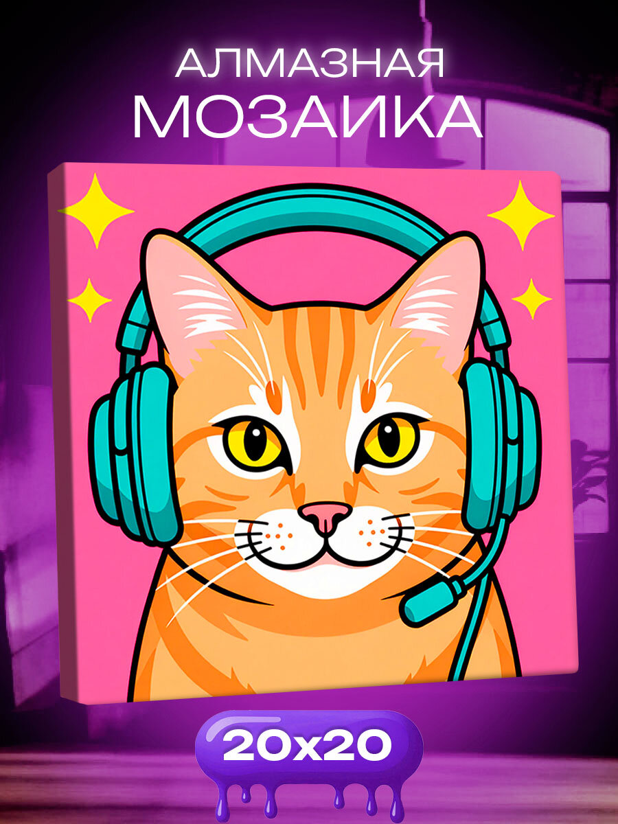 Алмазная мозаика маленькая кот геймер