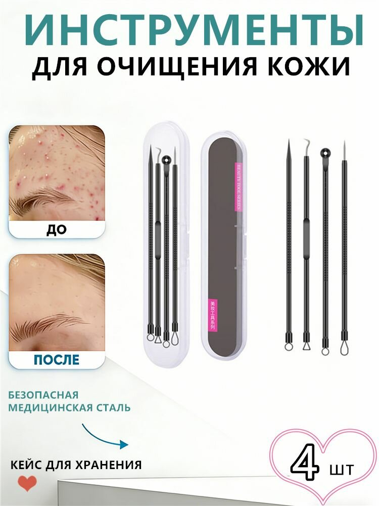 Косметологический инструмент Loverss хромированный для чистки кожи лица и тела. Чистка пор. Для удаления выдавливания прыщей, акне, чёрных точек, угрей. Петля Видаля. Игла изогнутая. Ложка уно. 4 шт.