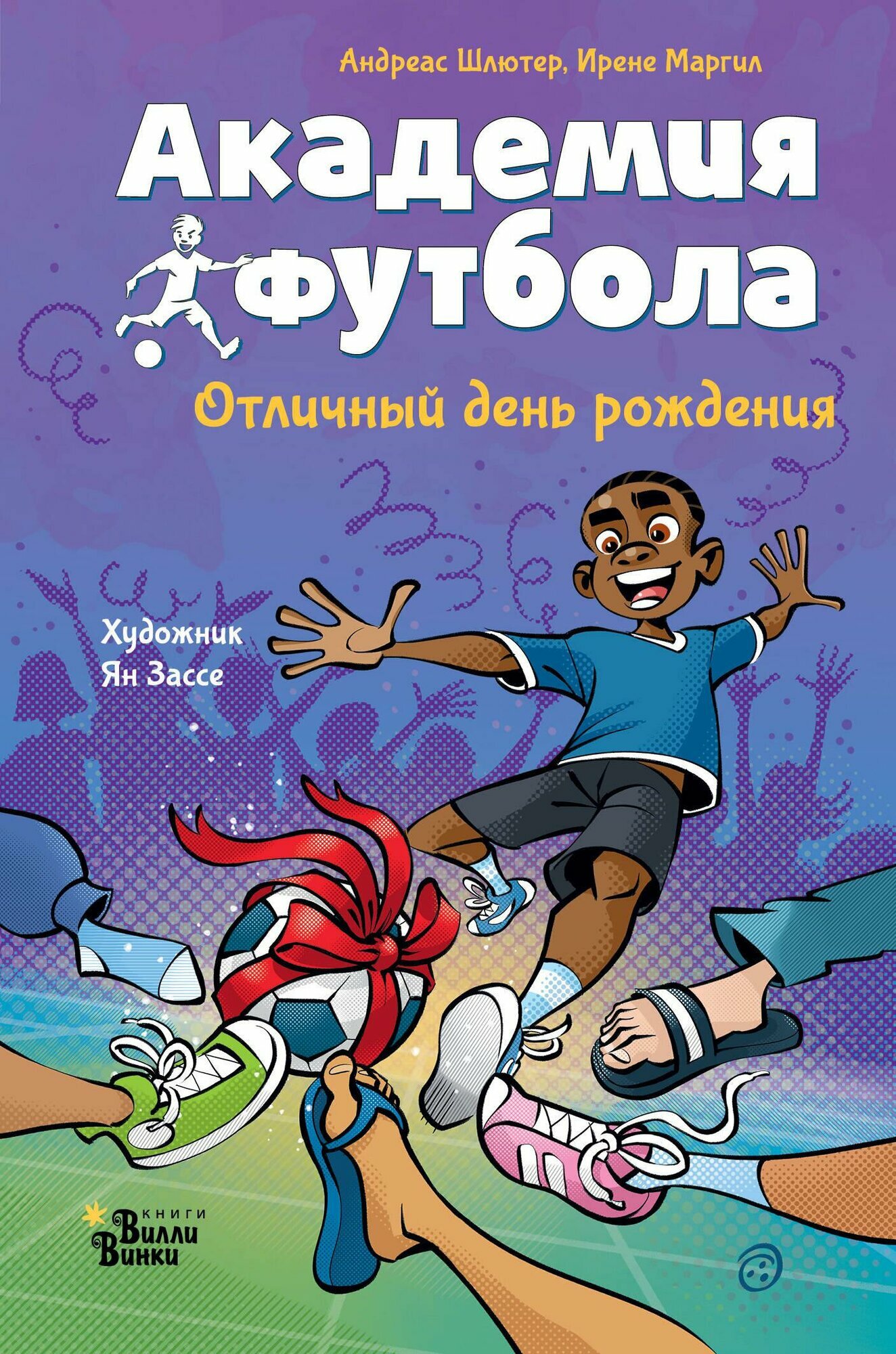 Академия футбола. Отличный день рождения