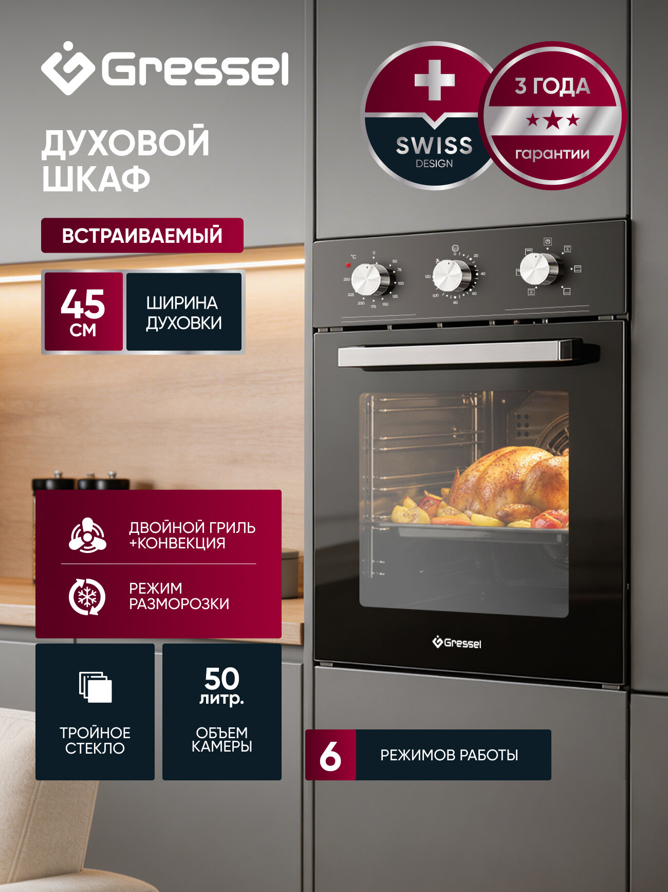 Встраиваемый духовой шкаф GRESSEL U4ES16000 45см, 6 режимов, 50л, конвекция, тройное стекло, гриль, таймер