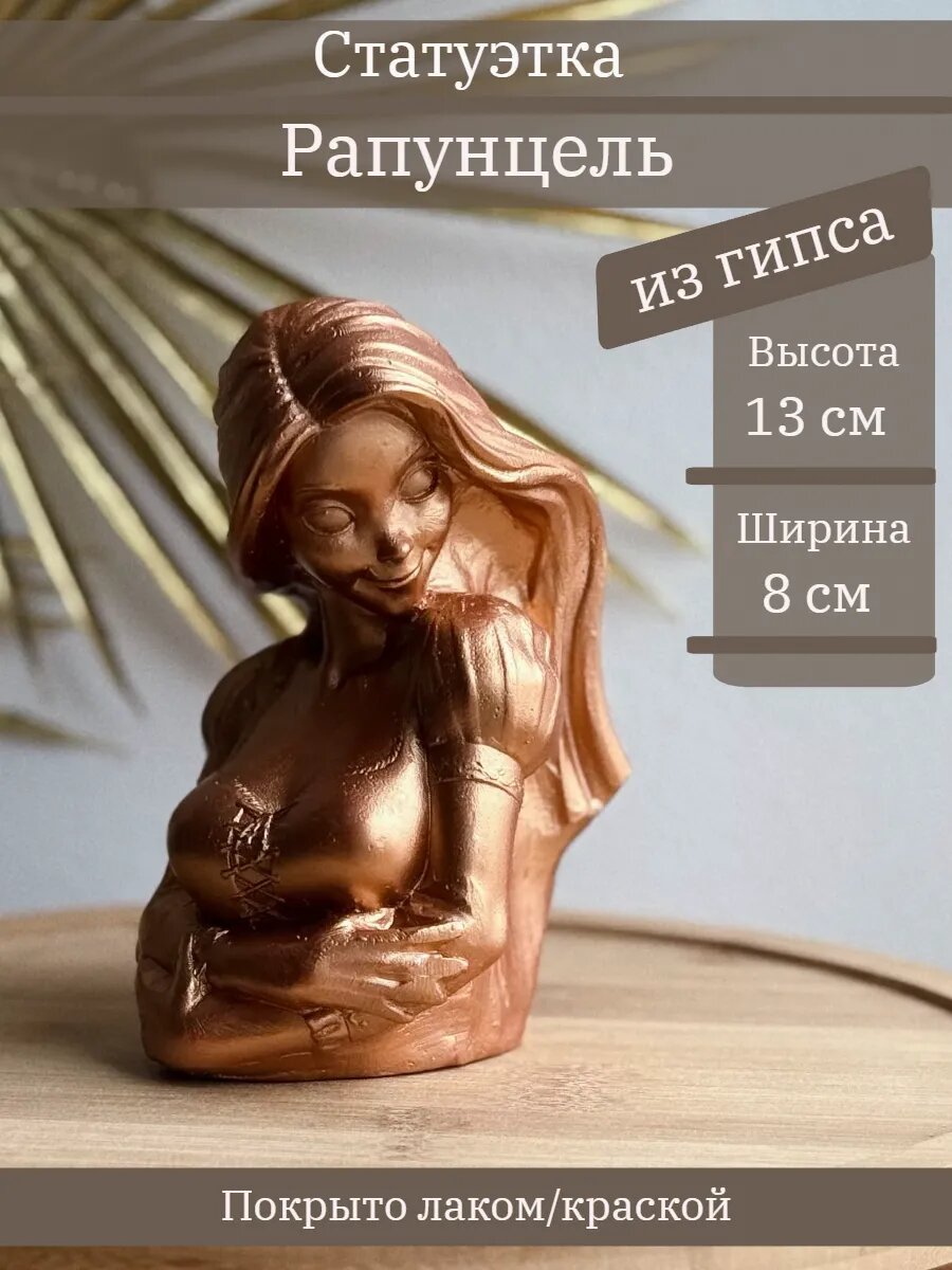 Статуэтка Рапунцель, 13 см, из гипса, ручная работа, в цвете