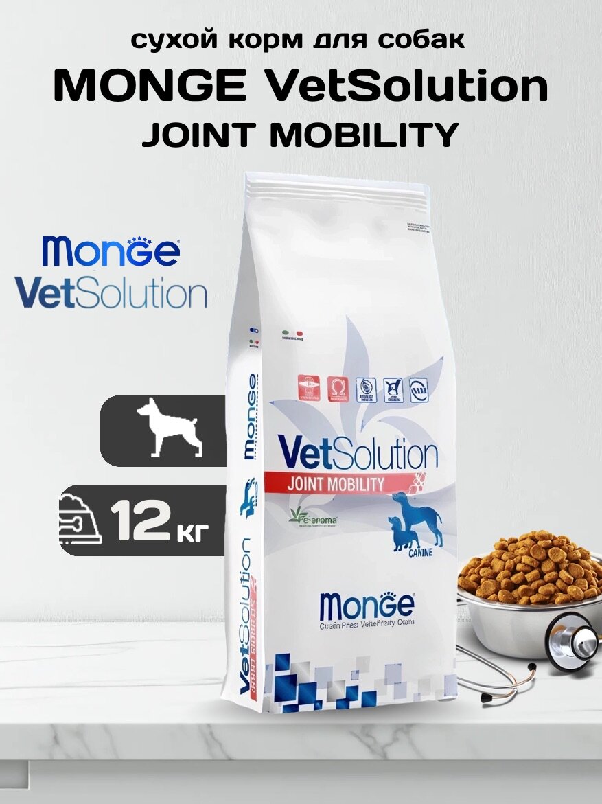 Сухой корм для щенков и собак Monge VetSolution Joint Mobility Dog при заболеваниях суставов - 12 кг