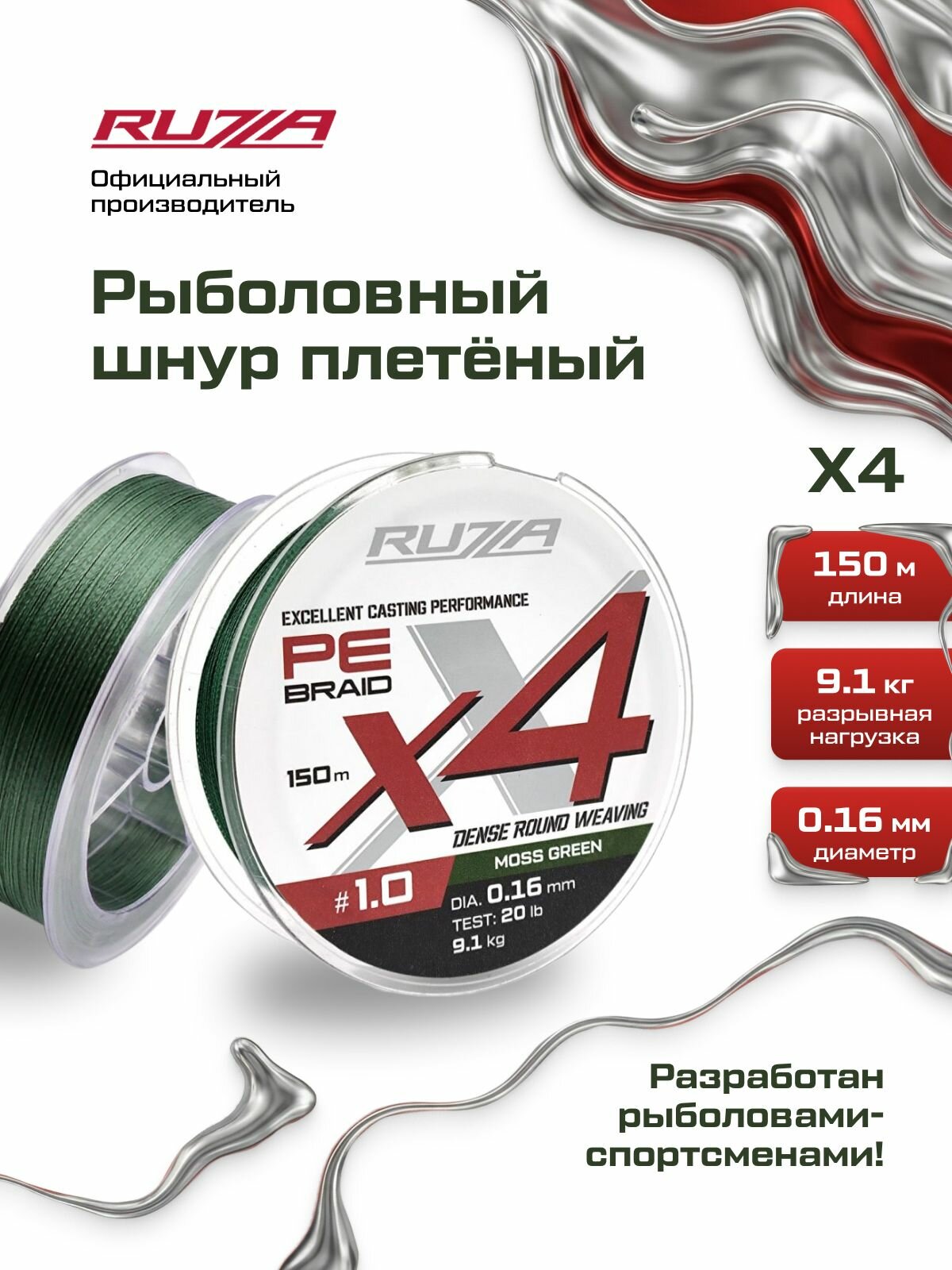 RUZZA Шнур X4 150м Moss Green 0,16мм 9,1кг/20lb